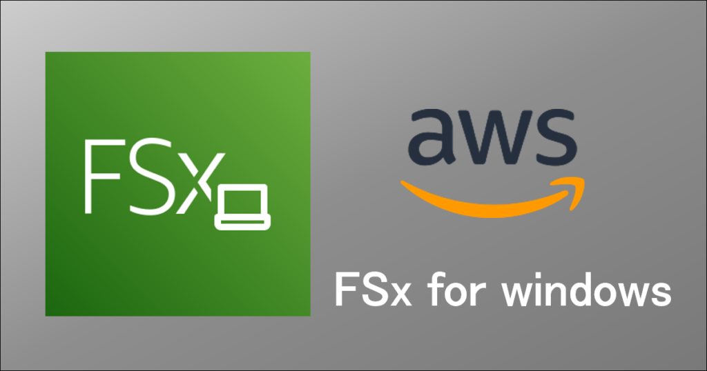 AWS FSx for windowsを構築(シングルAZ2)