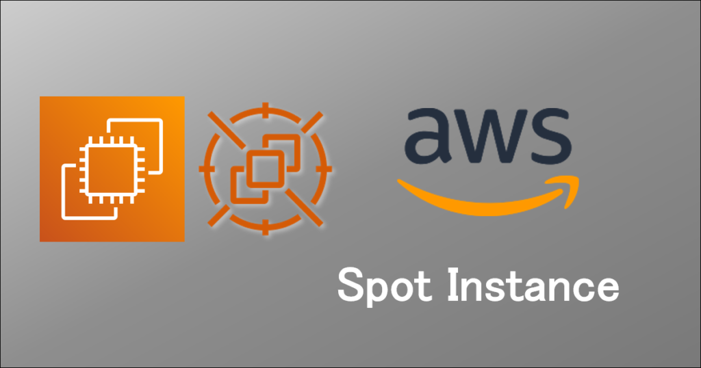 AWS スポットインスタンス 入門