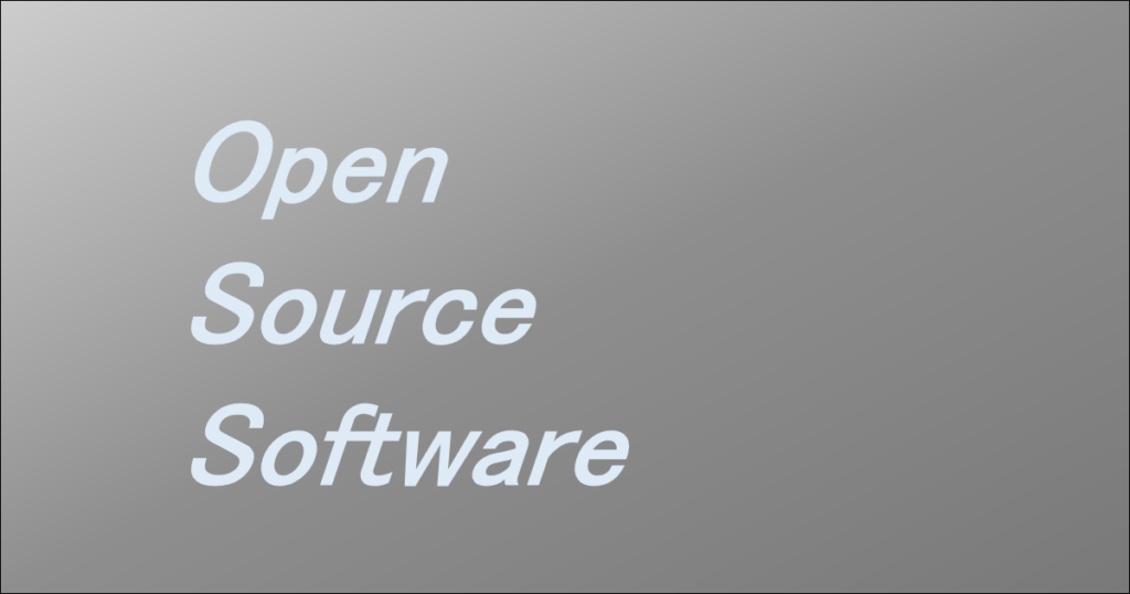 OSS（Open Source Software）雑記
