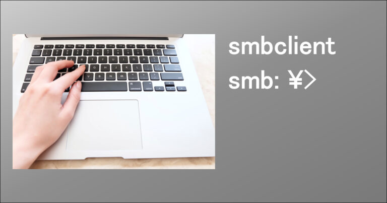 smbclientコマンド