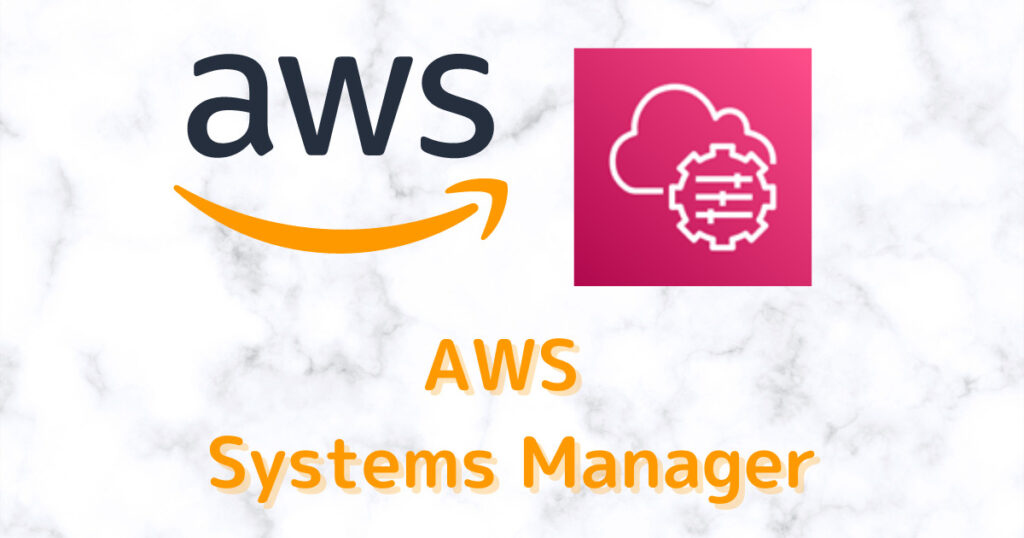 AWS Systems manager パッチマネージャー