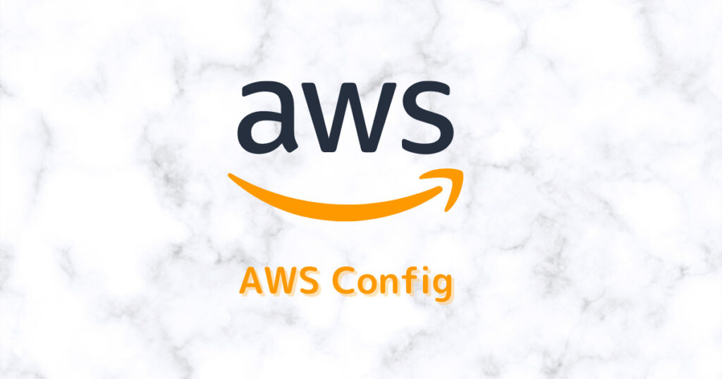 AWS Config 入門