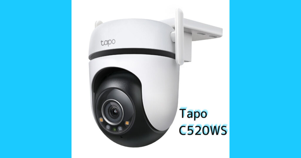 Tapo C520WSの特徴・従来機種との違い