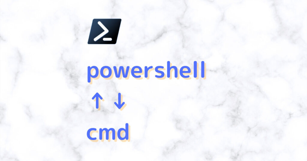 Windows cmd・powershellの切り替え