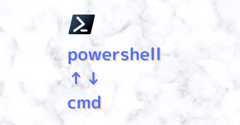 Windows cmd・powershellの切り替え