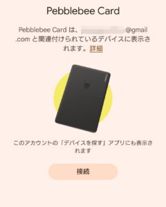Androidユーザー必見！Pebblebee（ペブルビー）レビュー（Card型）