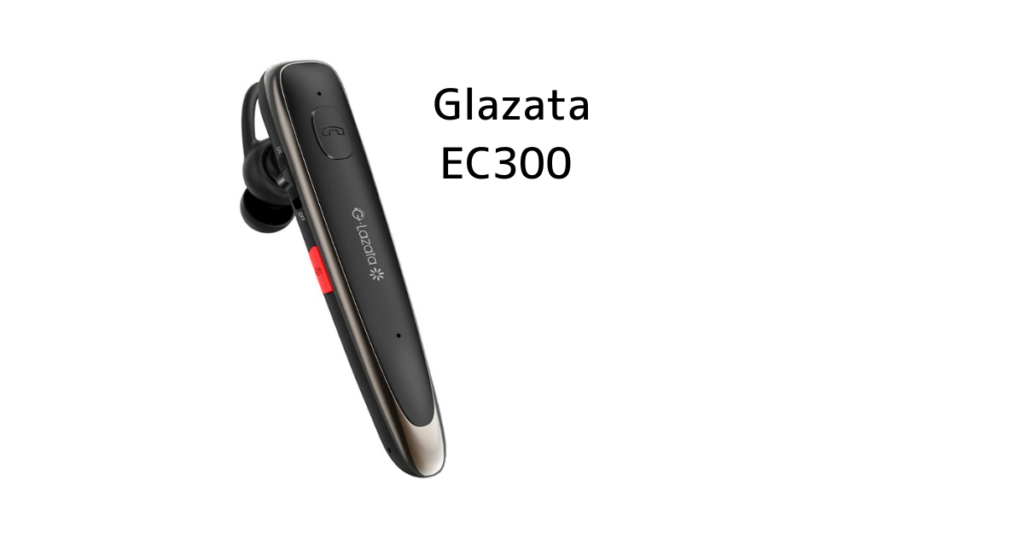 Glazata Bluetoothヘッドセット「EC300」レビュー：約3,000円で使える多機能モデルを試してみた